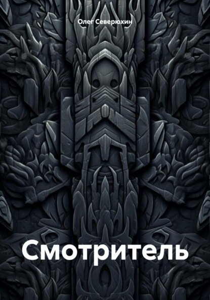 Смотритель [Цифровая книга]