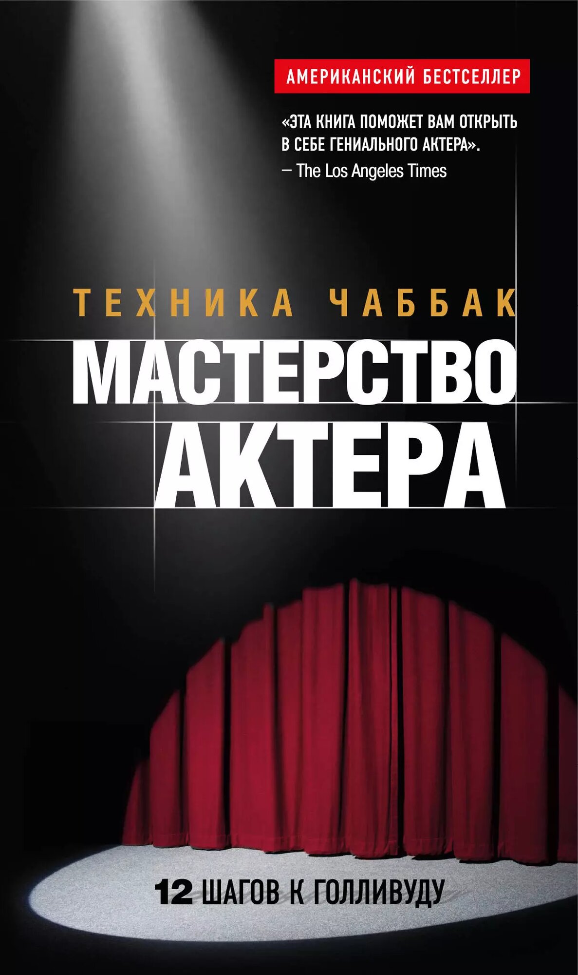 Мастерство актера: Техника Чаббак(Ивана Чаббак)