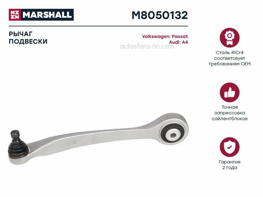 MARSHALL M8050132 Рычаг подвески передн. прав. Audi A4 94-/VW Passat B5 96- (M8050132)