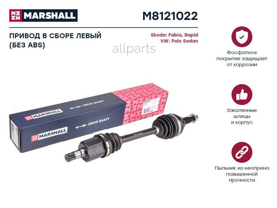 MARSHALL M8121022 привод В сборе левый (без ABS) SKODA FABIA III 15- / RAPID I 12- VW POLO SEDAN I 10- (M8121022)