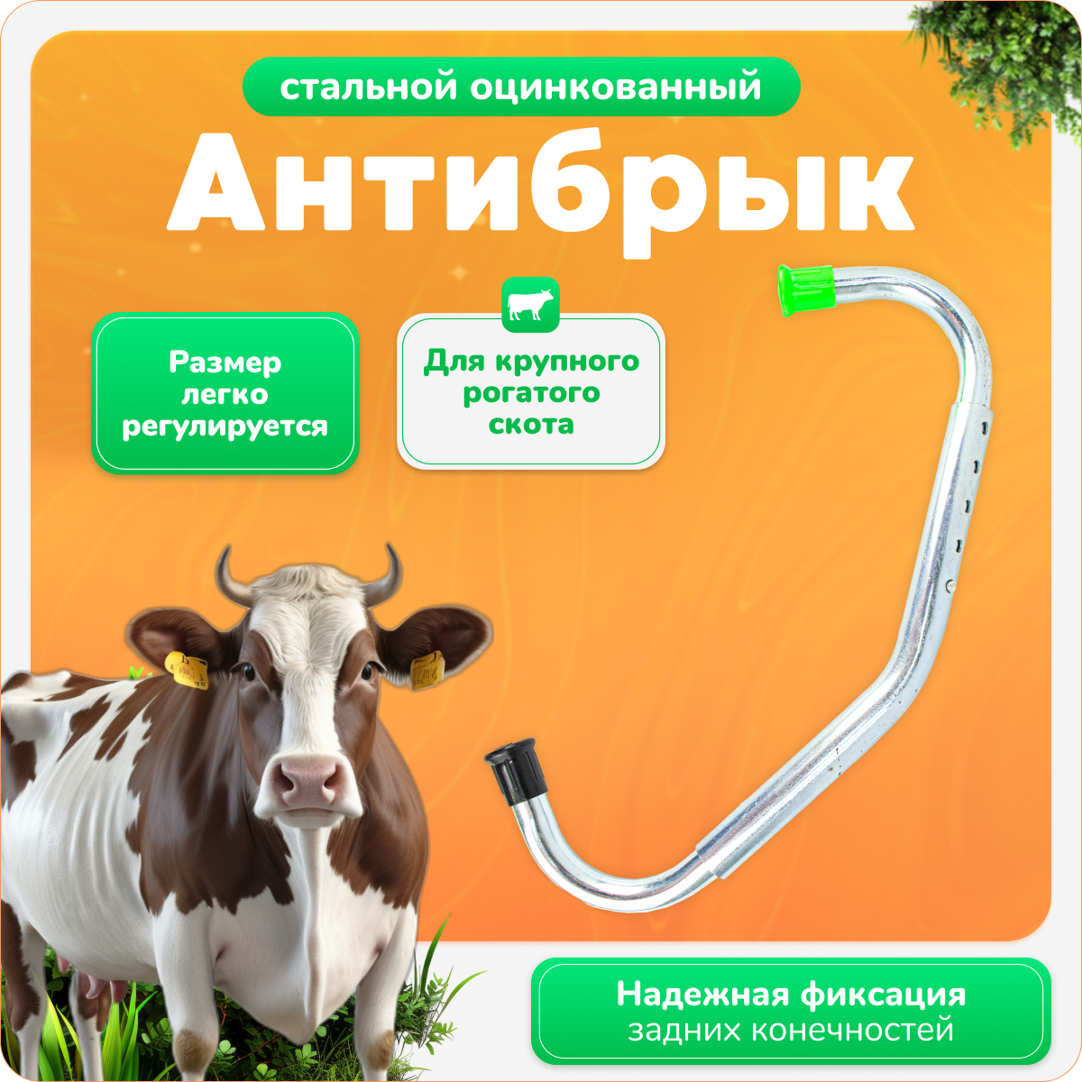 Антибрык WikiLab, для КРС, разборная конструкция, оцинкованные части