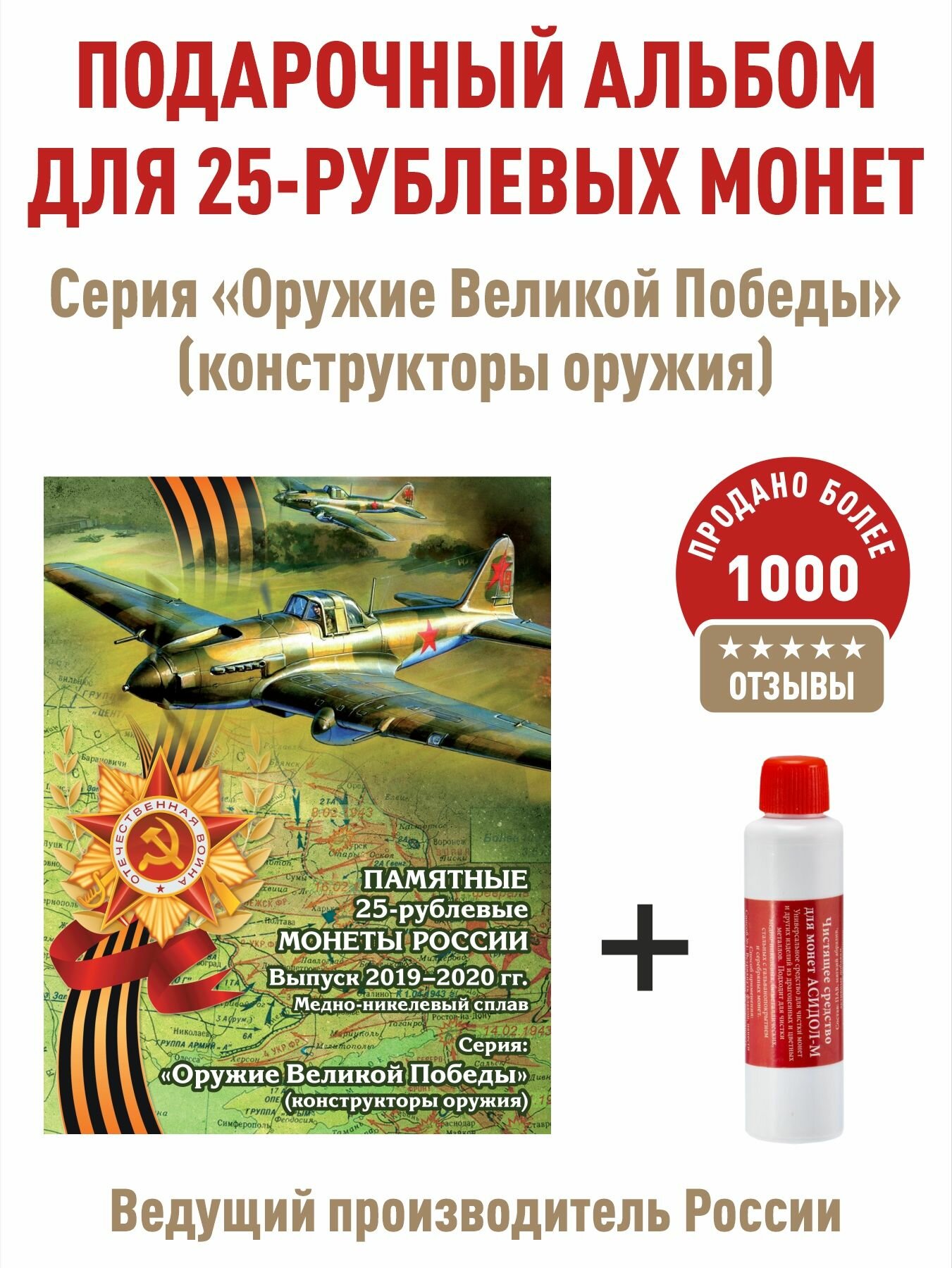 Набор. Альбом-планшет для 25-рублевых монет 2019-2020 гг. серии: конструкторы "Зеленая обложка" + Чистящее средство для монет "Асидол"