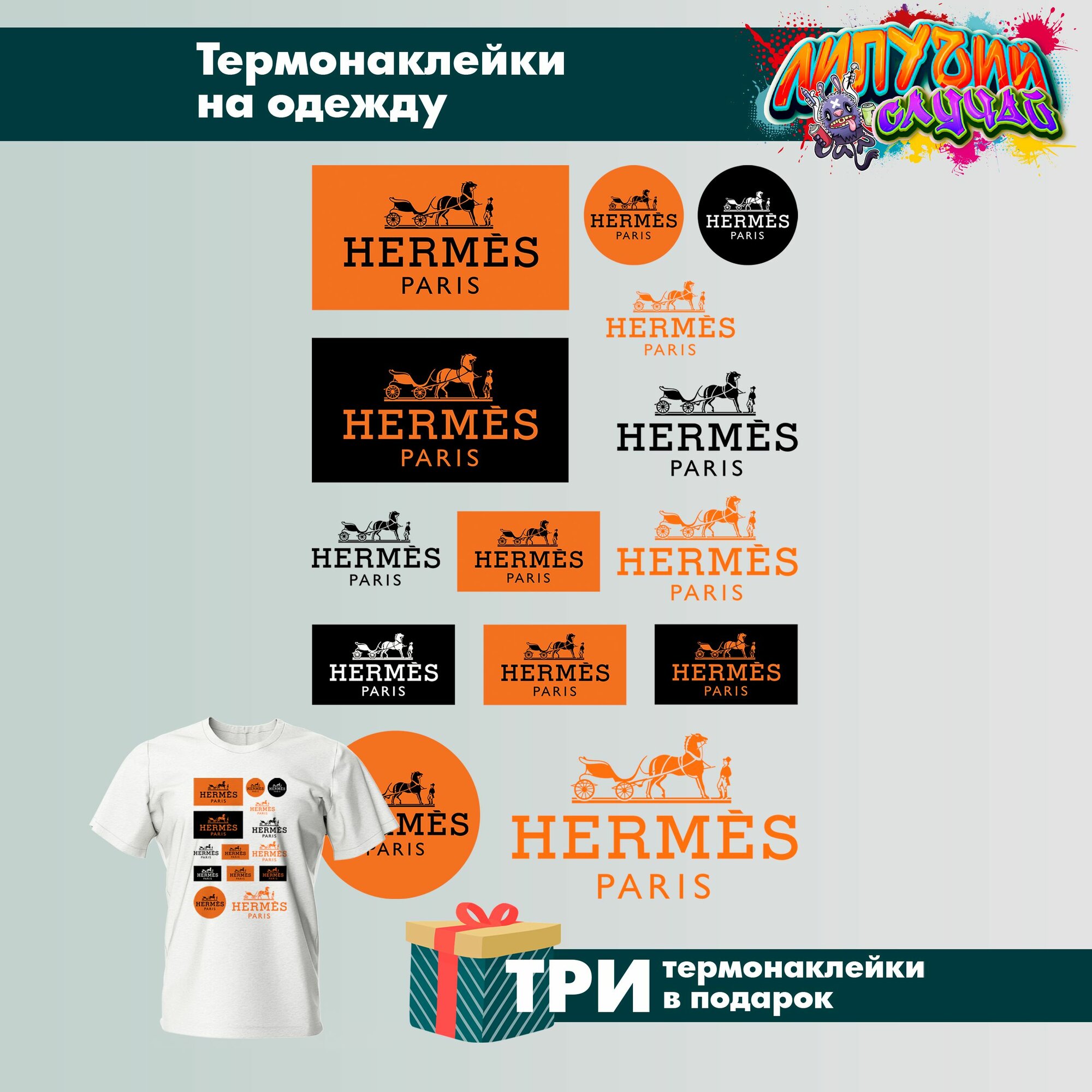 Термонаклейки на одежду Hermes