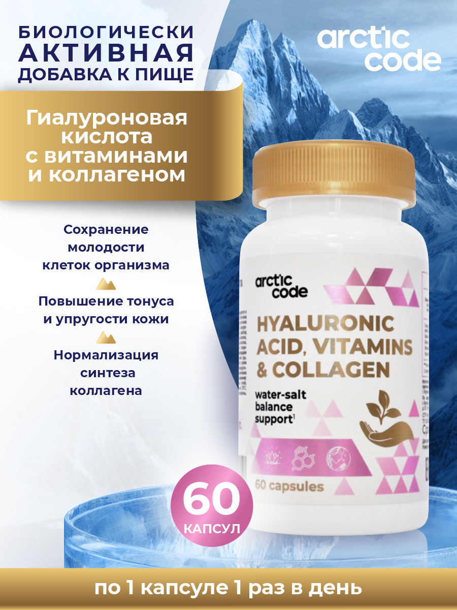 Биологически активная добавка Arctic Code Гиалуроновая кислота с витаминами и Коллагеном 60 шт./упак