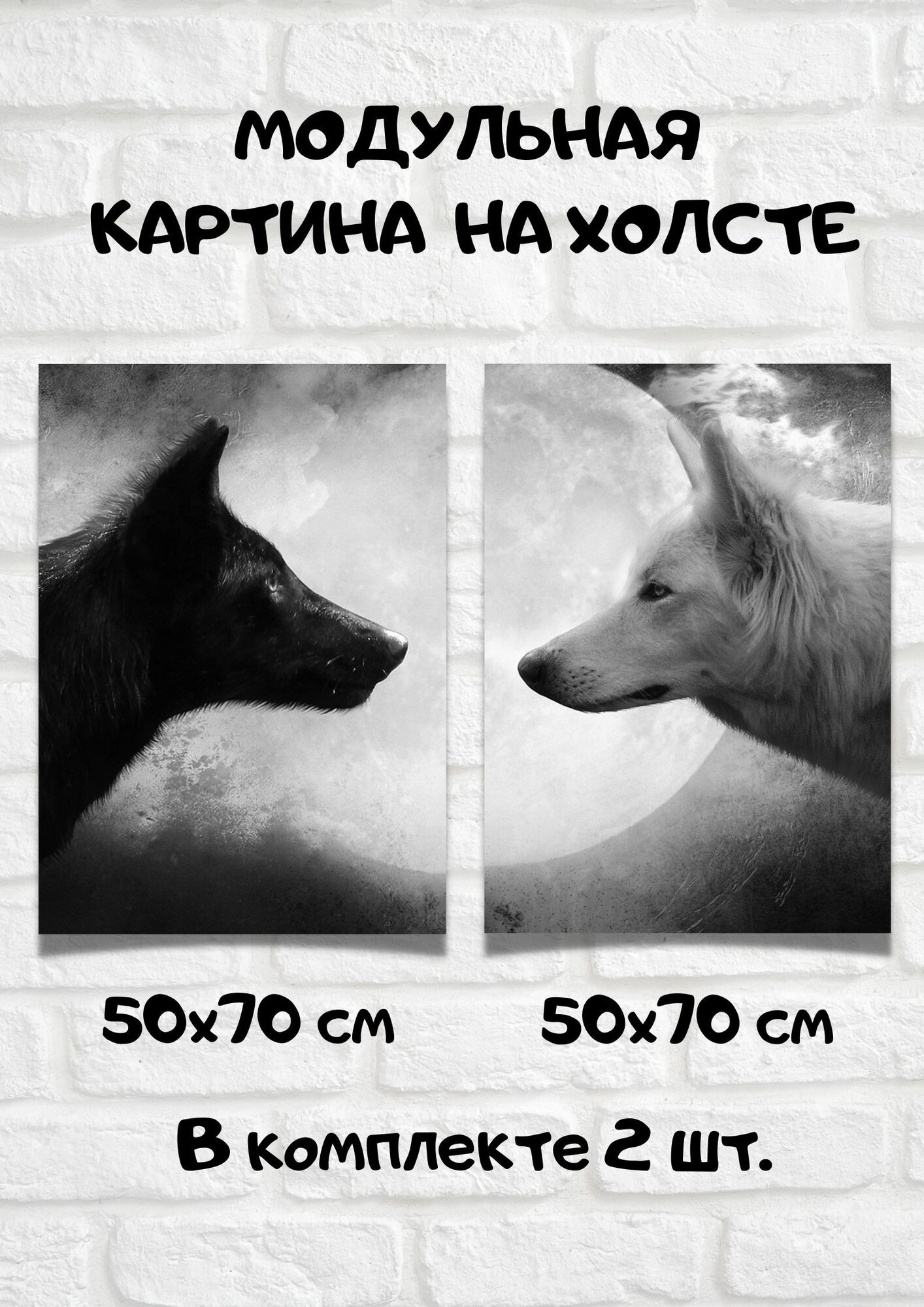 Картина модульная "Два волка белый черный" из 2 половинок