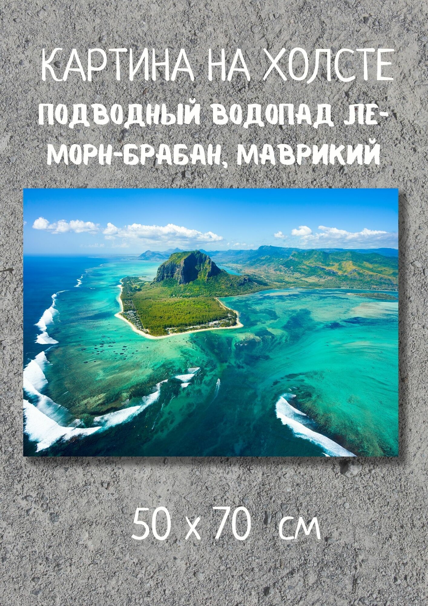 Картина 70х50 для интерьера "Подводный водопад Ле-Морн-Брабан, Маврикий"