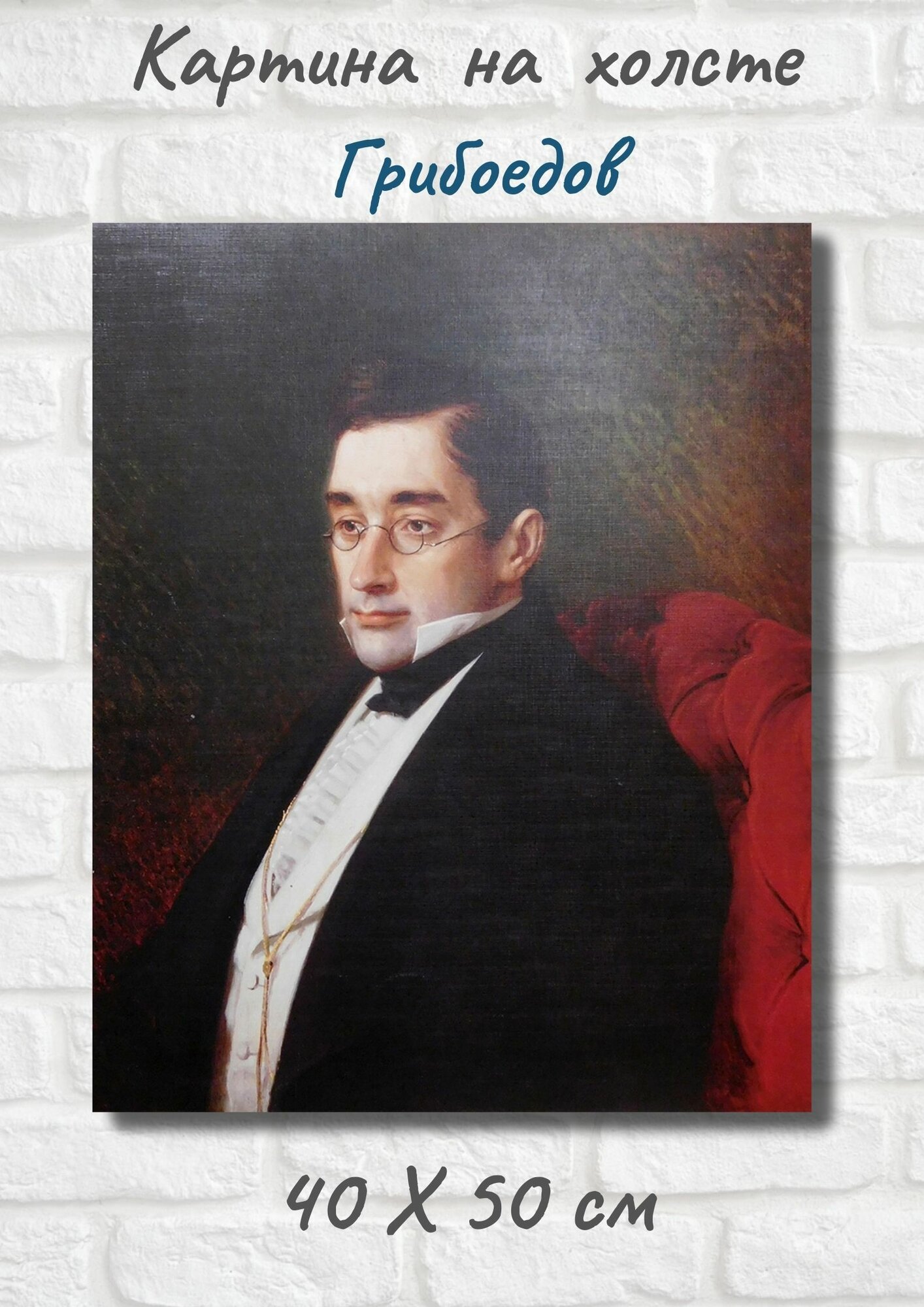 Картина с деятелем культуры и процветания "Александр Сергеевич Грибоедов"