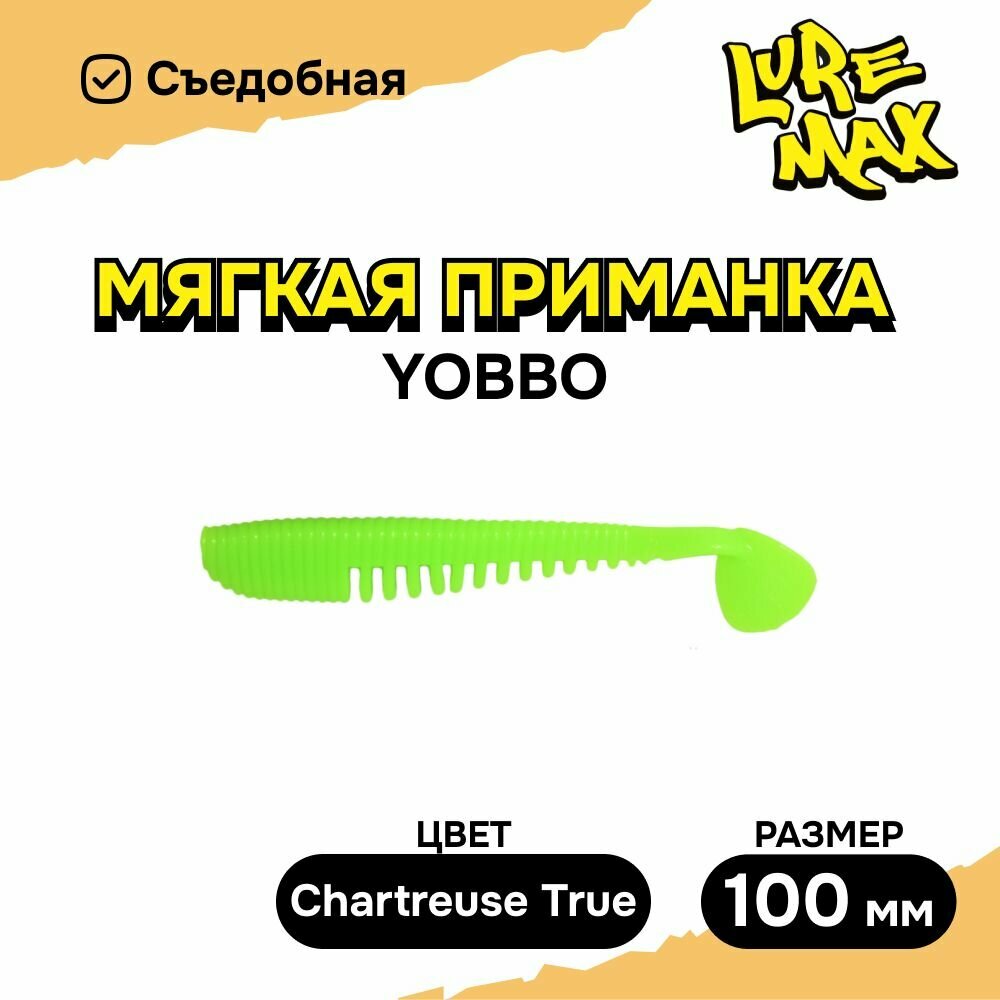 Силиконовая приманка LureMax YOBBO 4', LSY4-04-042 Chartreuse True (4 шт.), мягкая приманка для рыбалки