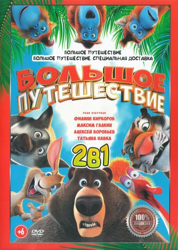 Большое путешествие / Большое путешествие Специальная доставка (2DVD)