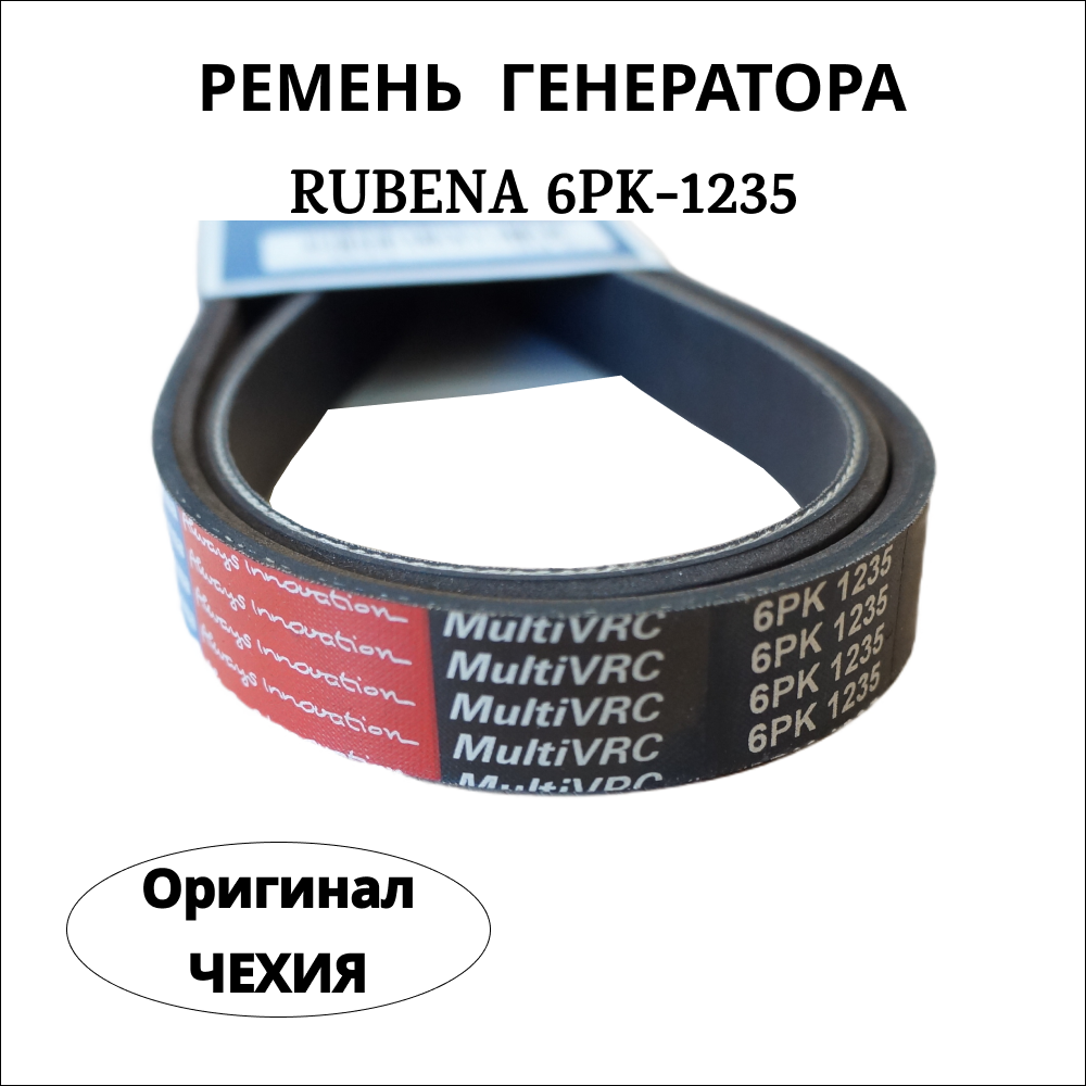 Ремень 6РК-1235 генератора Rubena (Чехия) оригинал приводной