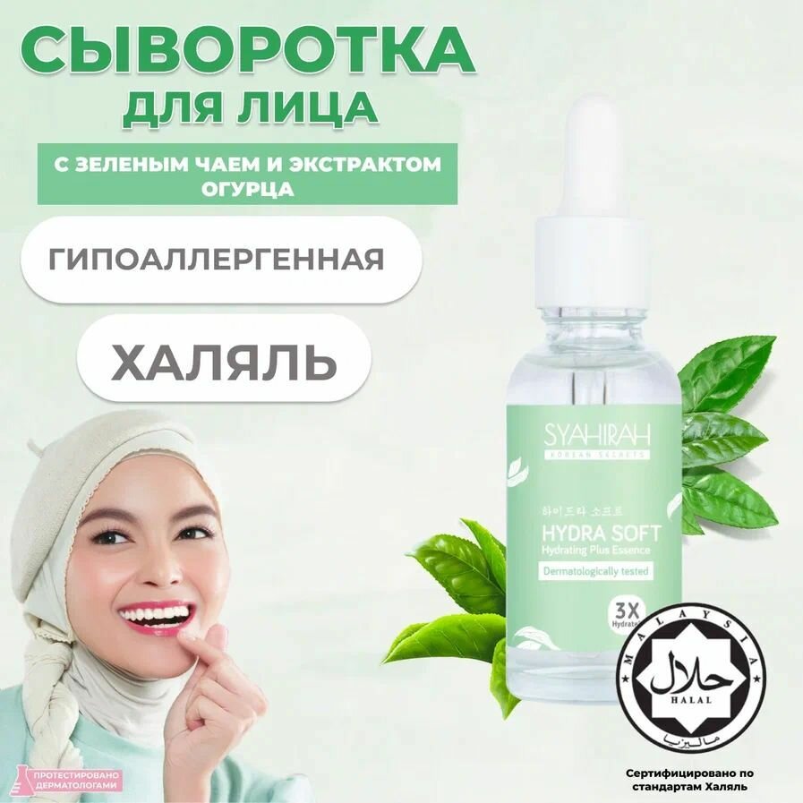 Сыворотка для лица SYAHIRAH увлажняющая, питательная, антивозрастная, омолаживающая с лифтинг эффектом, для сухой и чувствительной кожи, с гиалуроновой кислотой, с витамином В5 и зеленым чаем, 30 мл