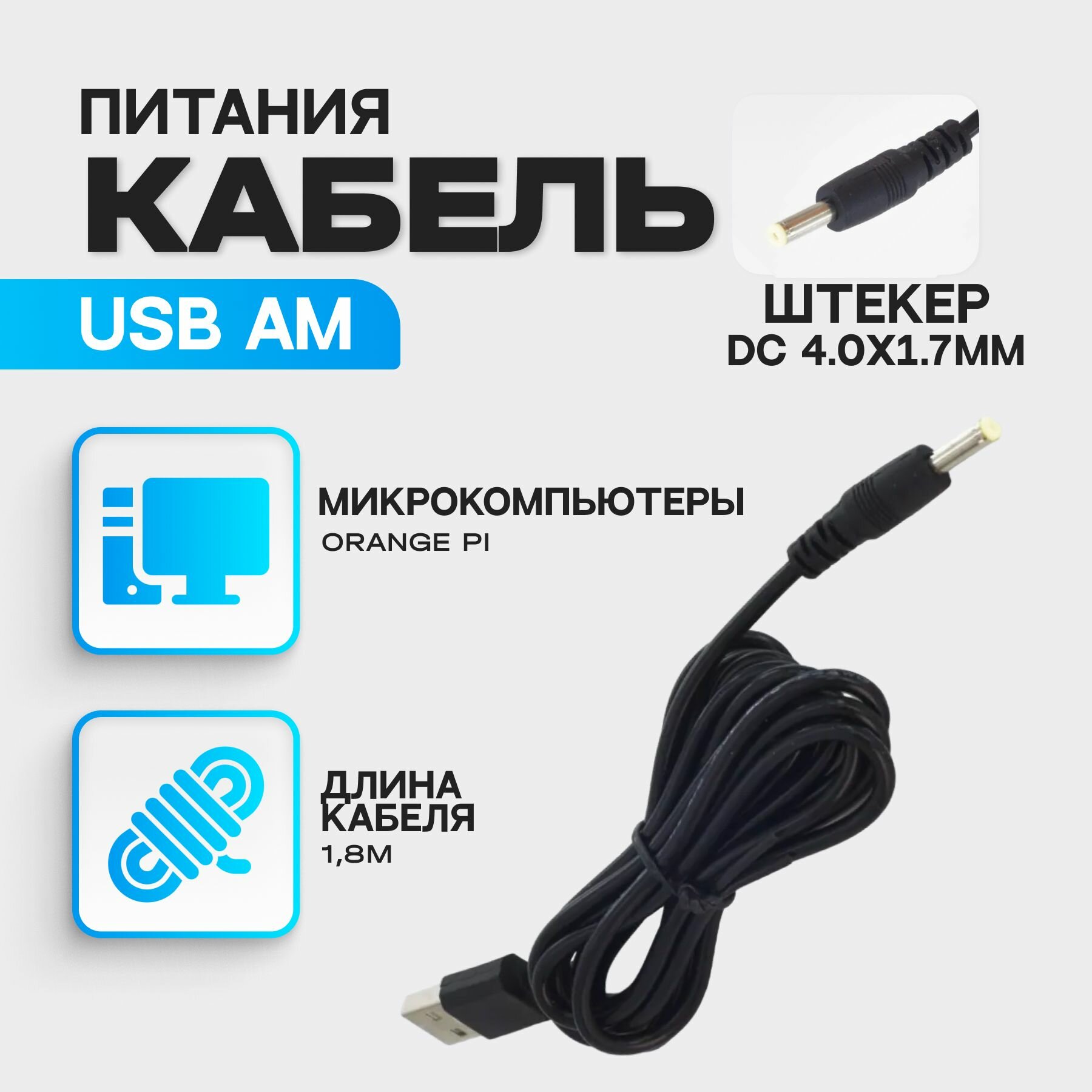 Кабель питания USB 4.0x1.7 мм для приставок Sony, тонометров и цифровых книг. 180см.