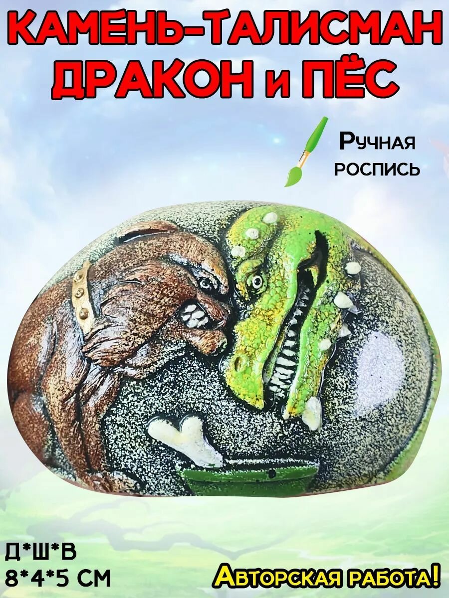 Камень-талисман феншуй Дракон