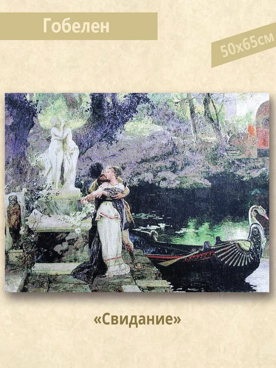Гобелен без рамы "Свидание" 50х65 см.
