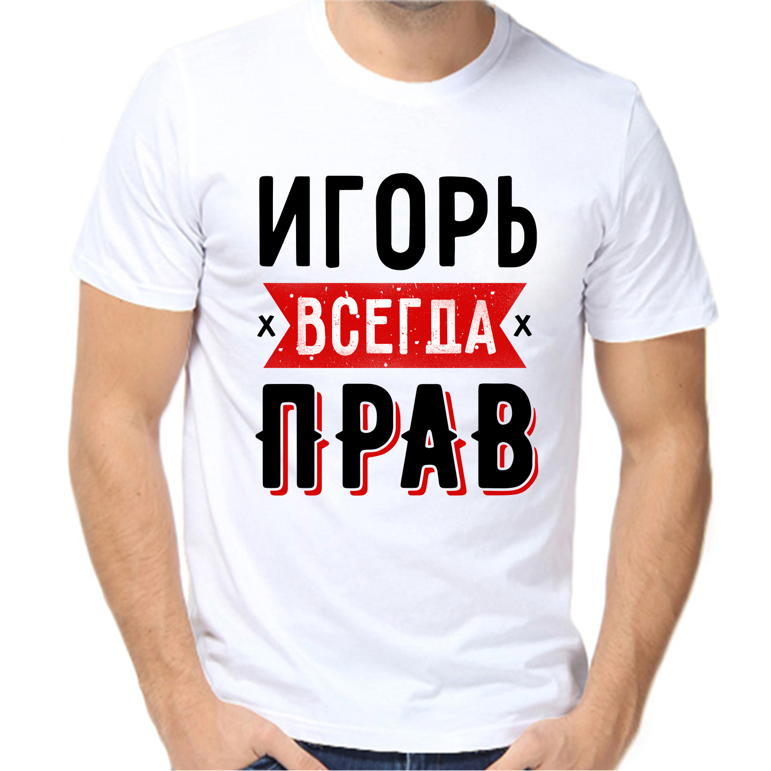 Футболка Игорь всегда прав 2
