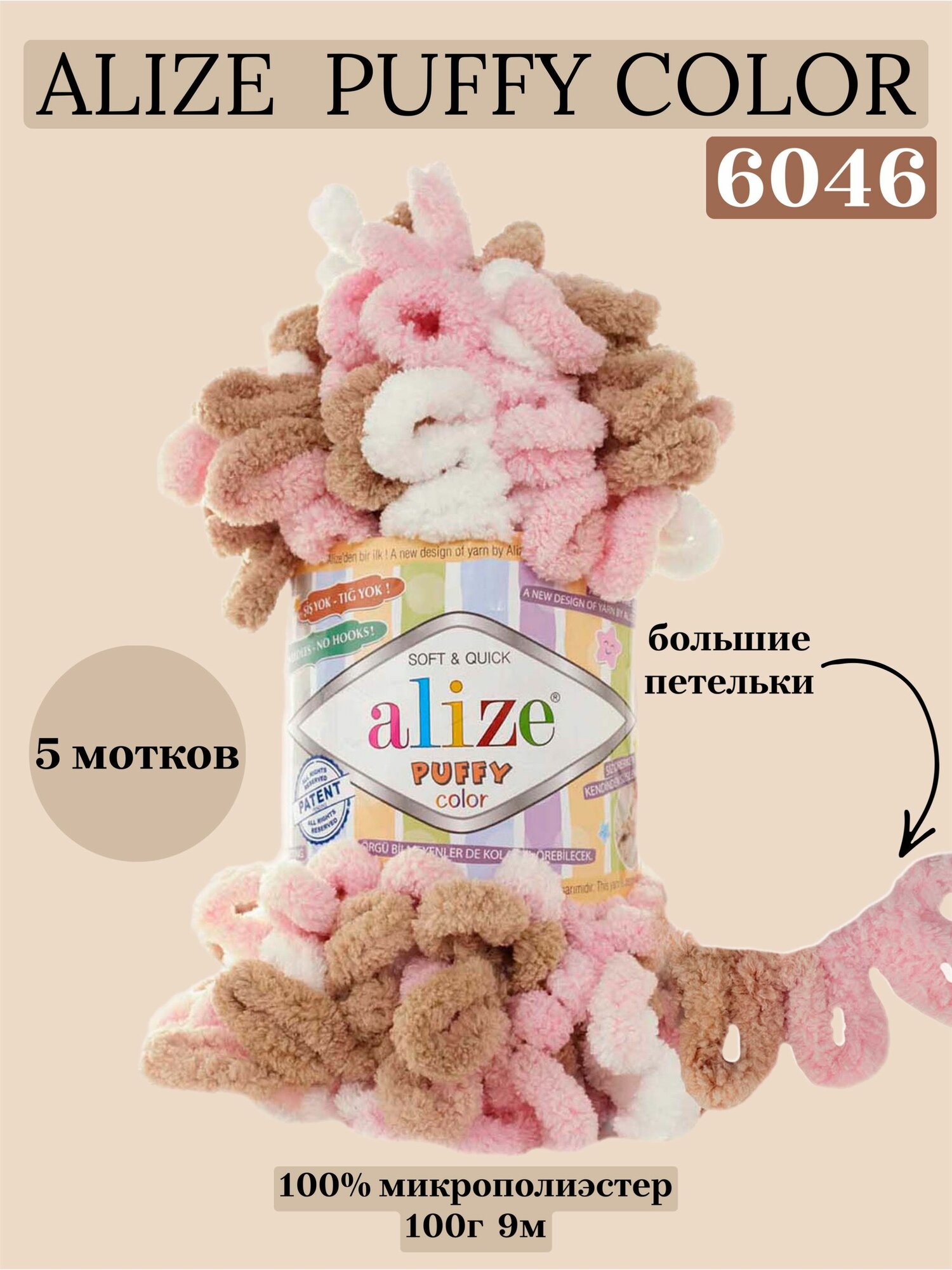 Пряжа для вязания плюшевая с петельками Alize Puffy Color, цвет 6046, 100г, 9м, 5 шт/упак