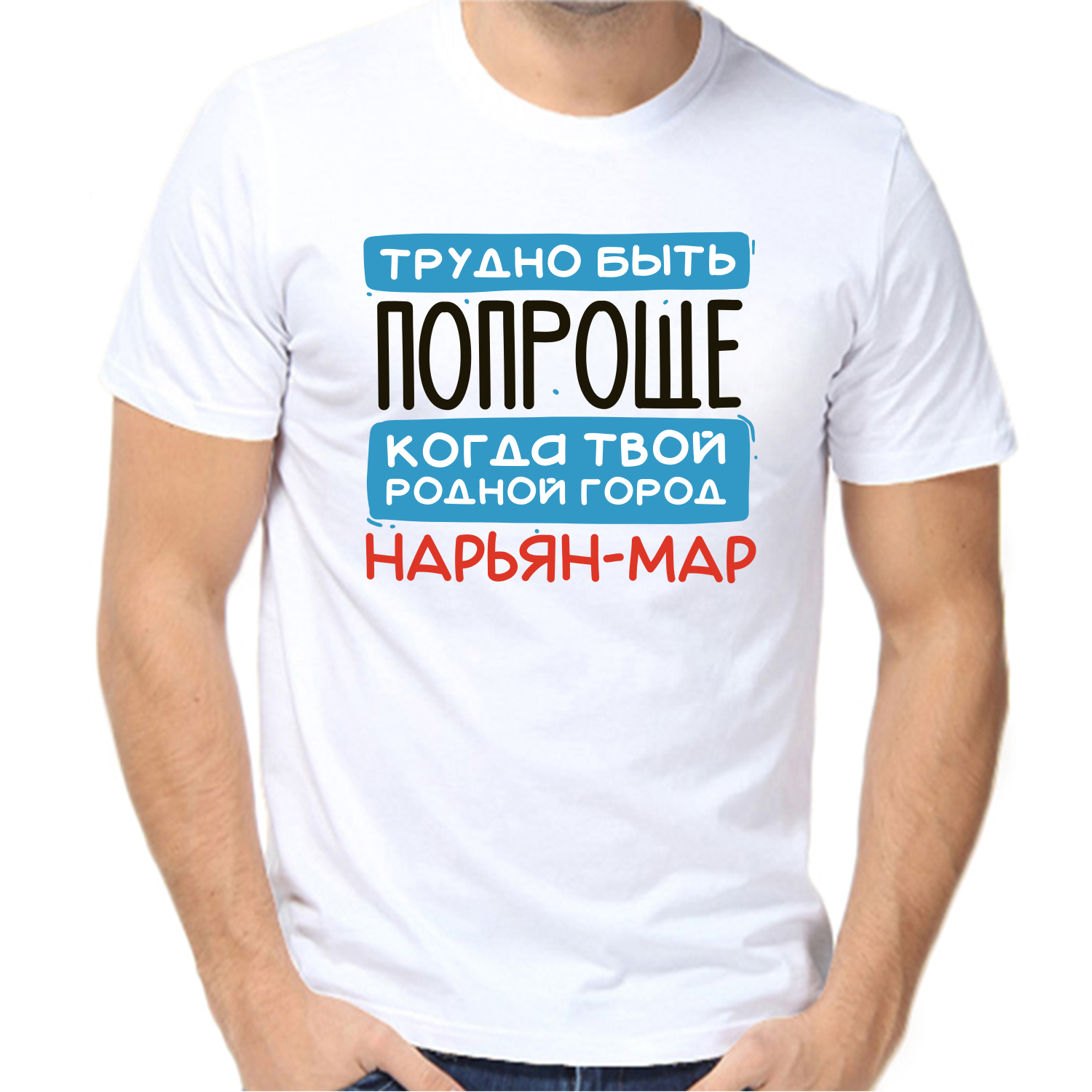 Футболка трудно быть попроще когда твой родной город нарьян-мар
