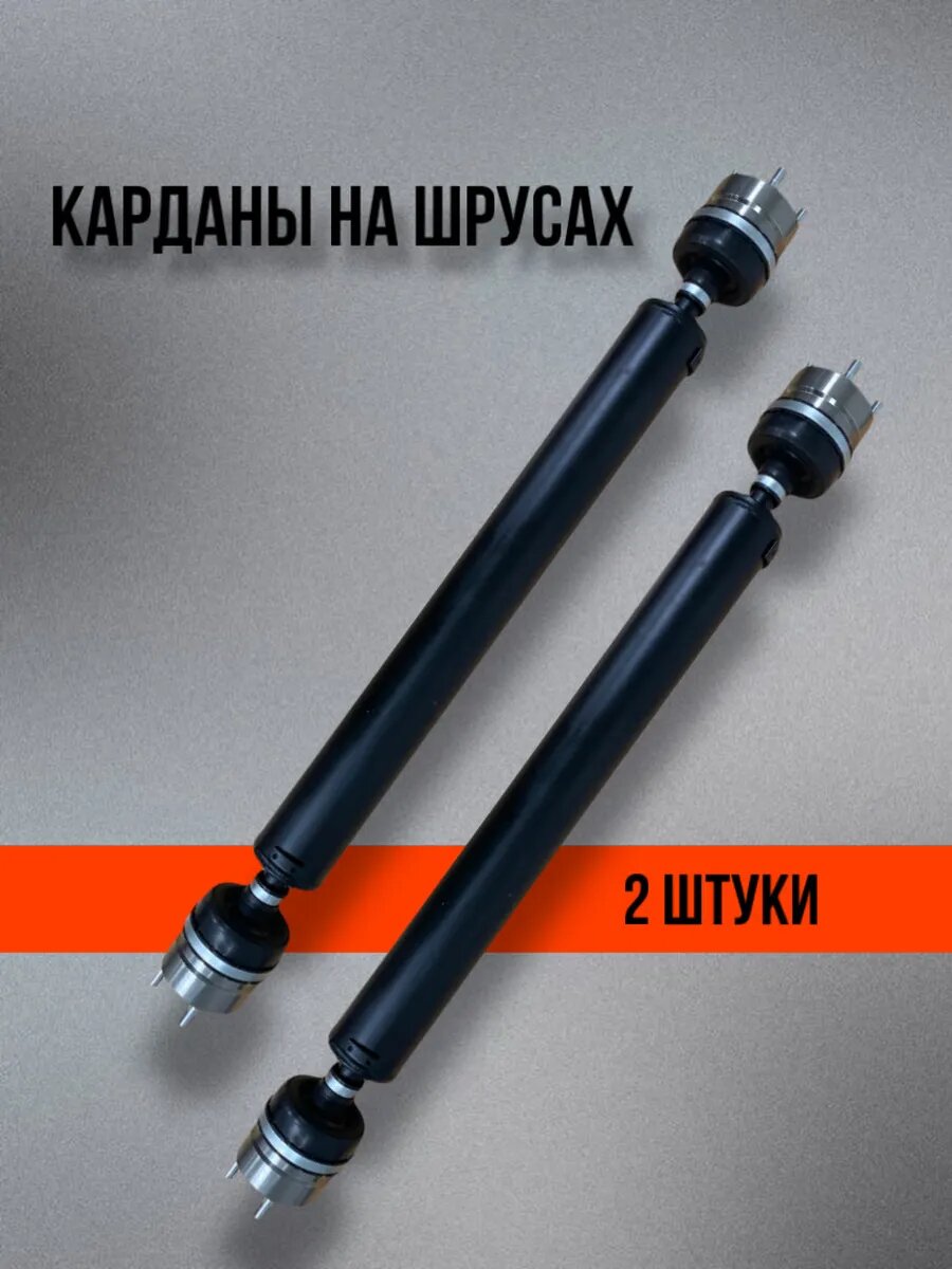 Карданы на шрусах Нива Шевроле передний + задний