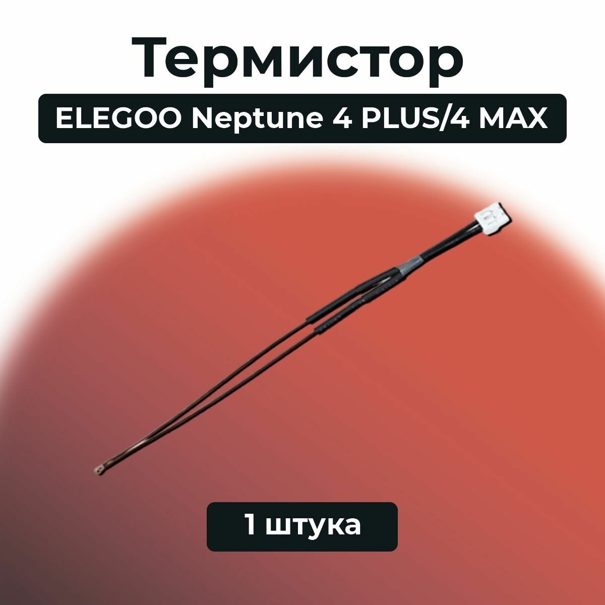 Термистор для ELEGOO Neptune 4 PLUS/4 MAX