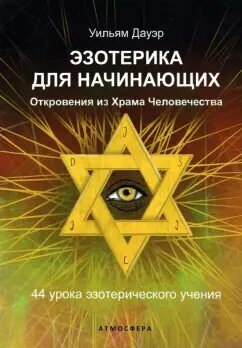 Книга Атмосфера Эзотерика для начинающих. Откровения из Храма Человечества. 44 урока эзотерического учения. Дауэр У. 2022 г