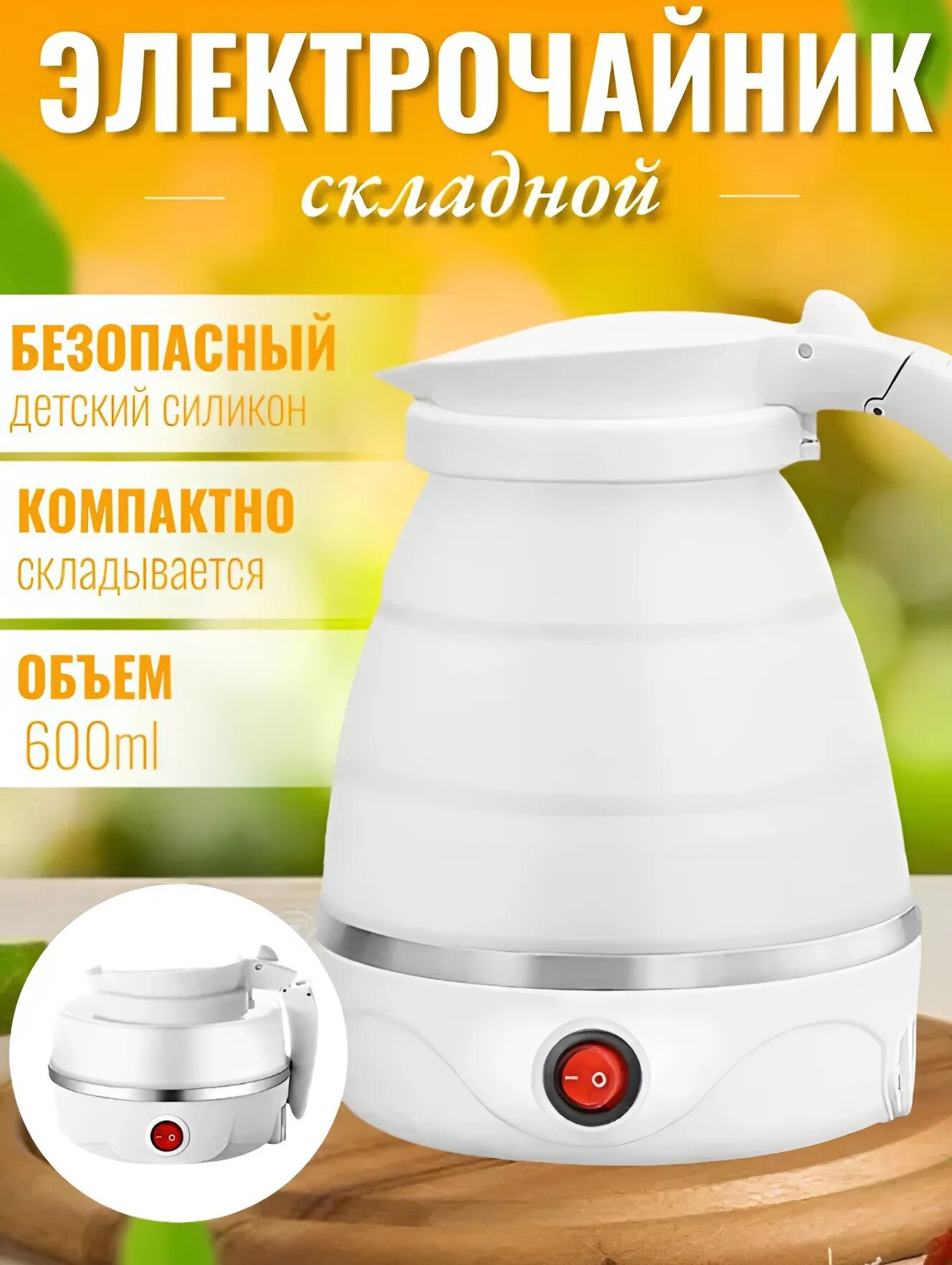 Чайник электрический складной, белый