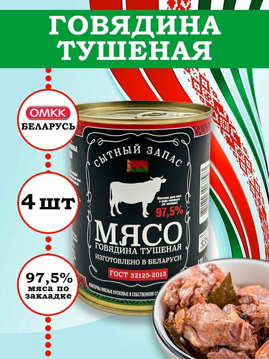 Калинковичский МК Говядина тушеная Высший сорт ГОСТ 338гр 4 шт