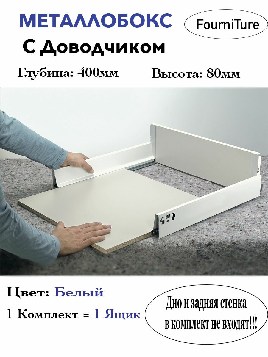 Тандембокс UNIHOPPER Mental Box, глубина 400мм, высота 80мм, Белый, с доводчиком, 1шт