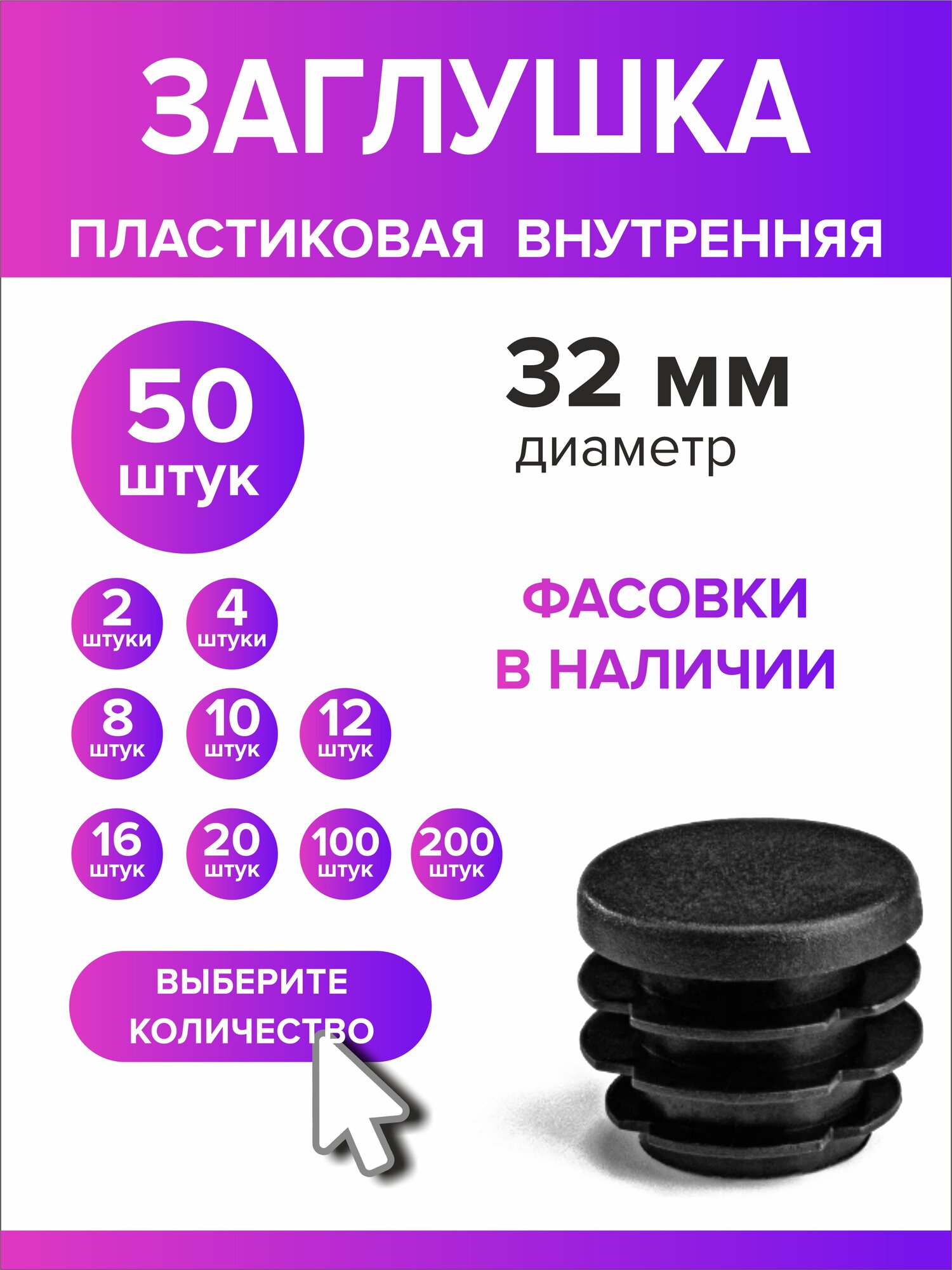 Заглушка для круглой трубы диаметр 32 мм, пластиковая, черная, 50 штук