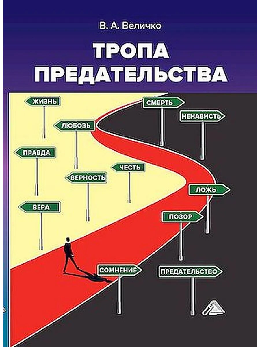 Тропа предательства: из опыта работы спецслужб, 5-е изд, перераб. и доп.