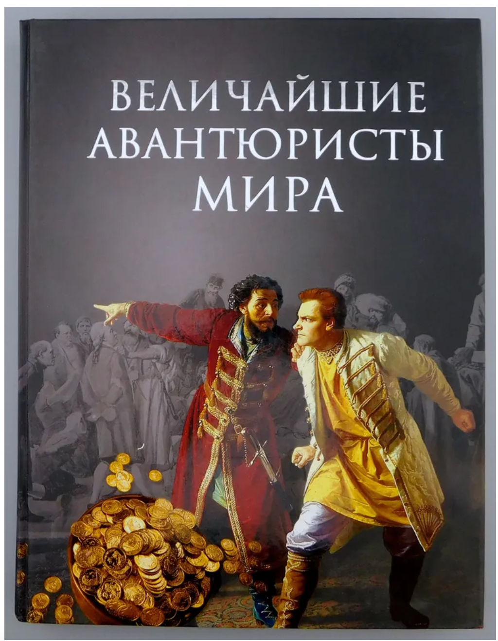 Книга "Величайшие авантюристы мира" Муромов И. А. 2008 г.