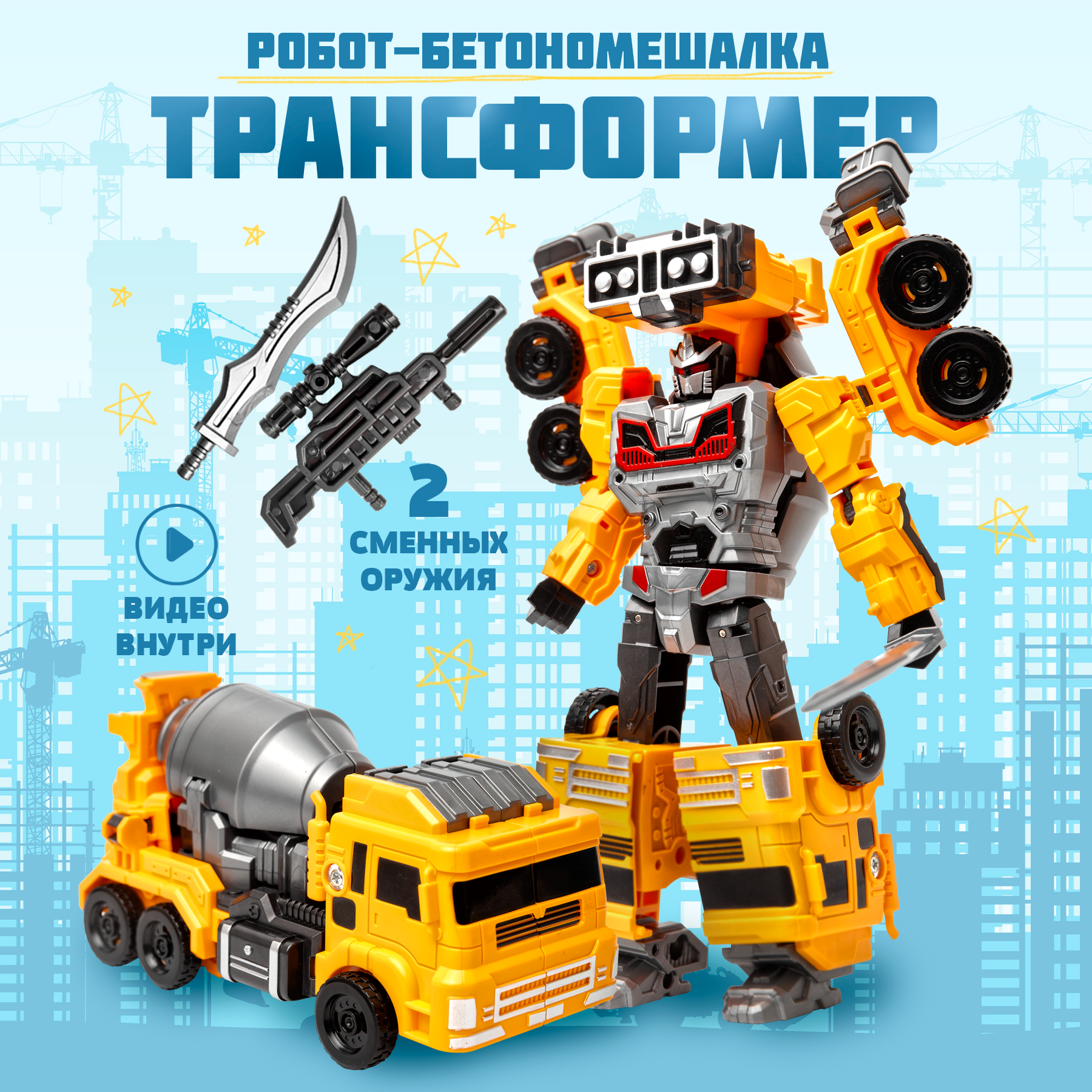 Фигурка BAZUMI Трансформер бетономешалка