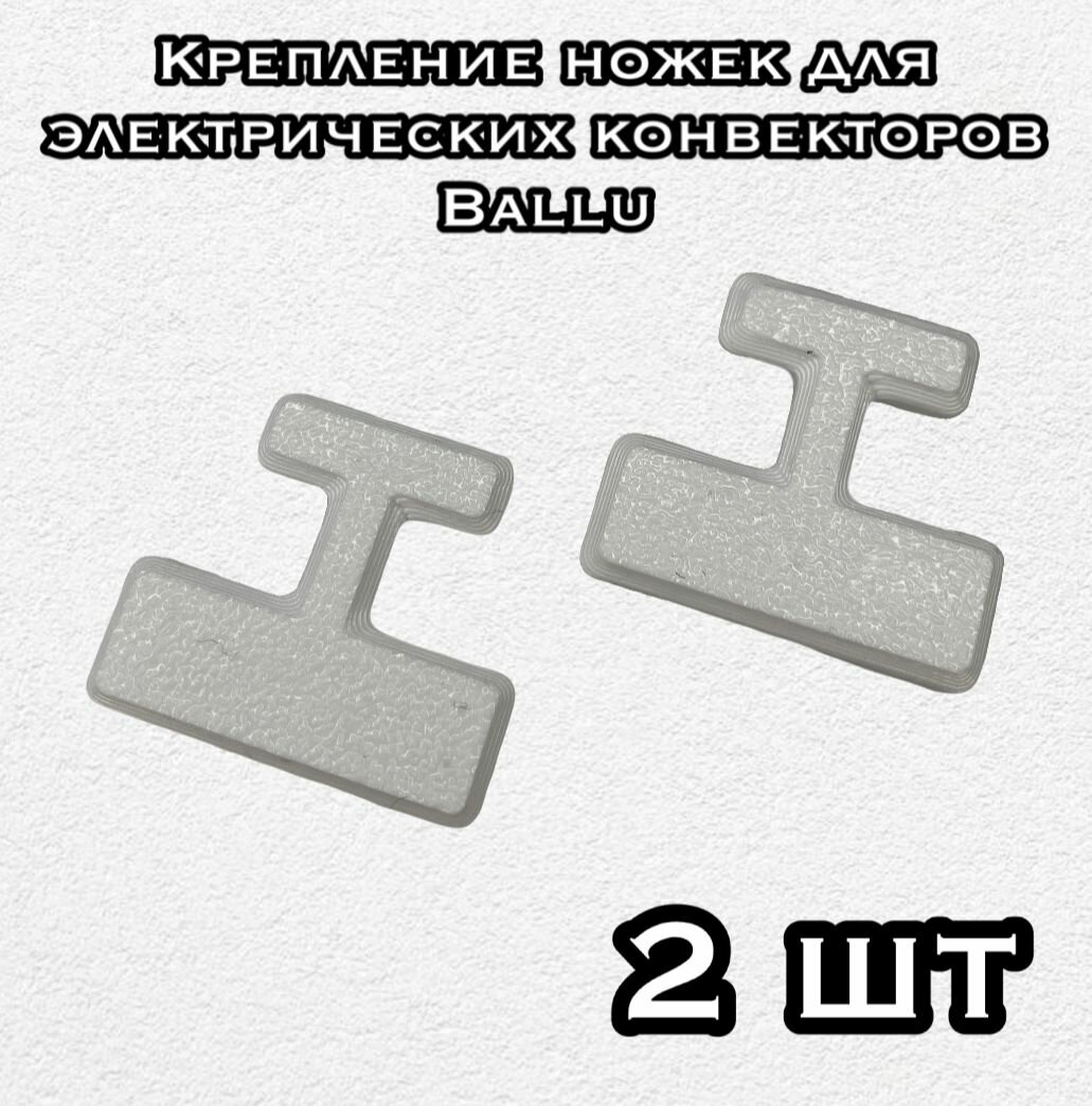 Крепление ножек для электрических конвекторов Ballu. Комплект из 2 шт.