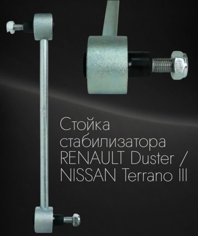 Стойка стабилизатора (усиленная) RENAULT Duster 2012>, Laguna III, NISSAN Terrano III / Mika