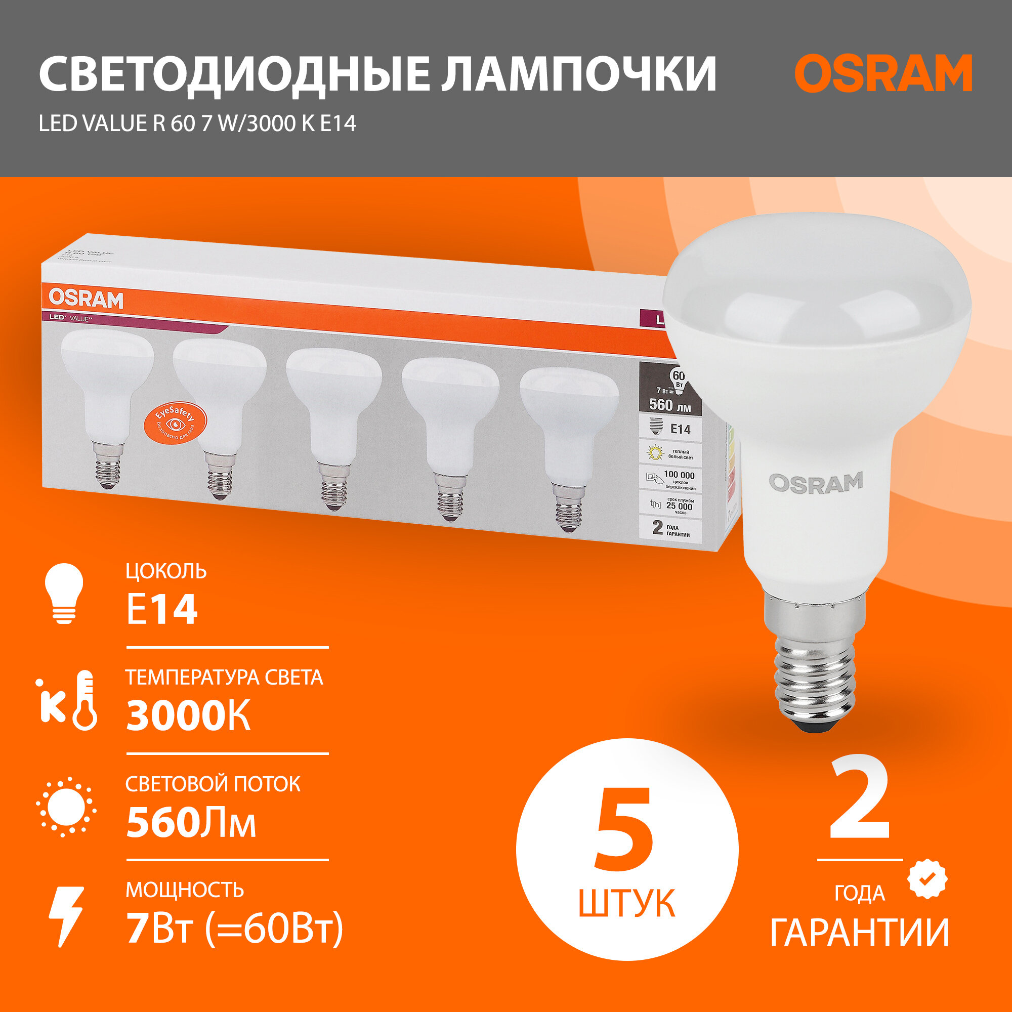 Лампочка светодиодная Е14 OSRAM LED Value R, 560лм, 7Вт, 3000К (теплый белый свет), упаковка 5 шт.