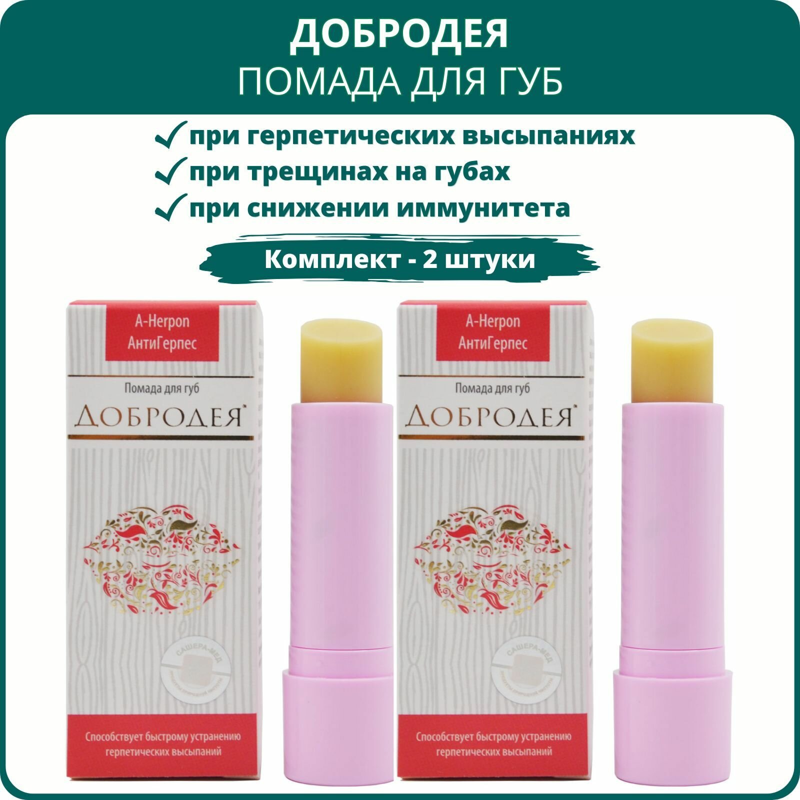 Помада для губ Добродея антигерпесного действия, 4 г - набор 2 шт.