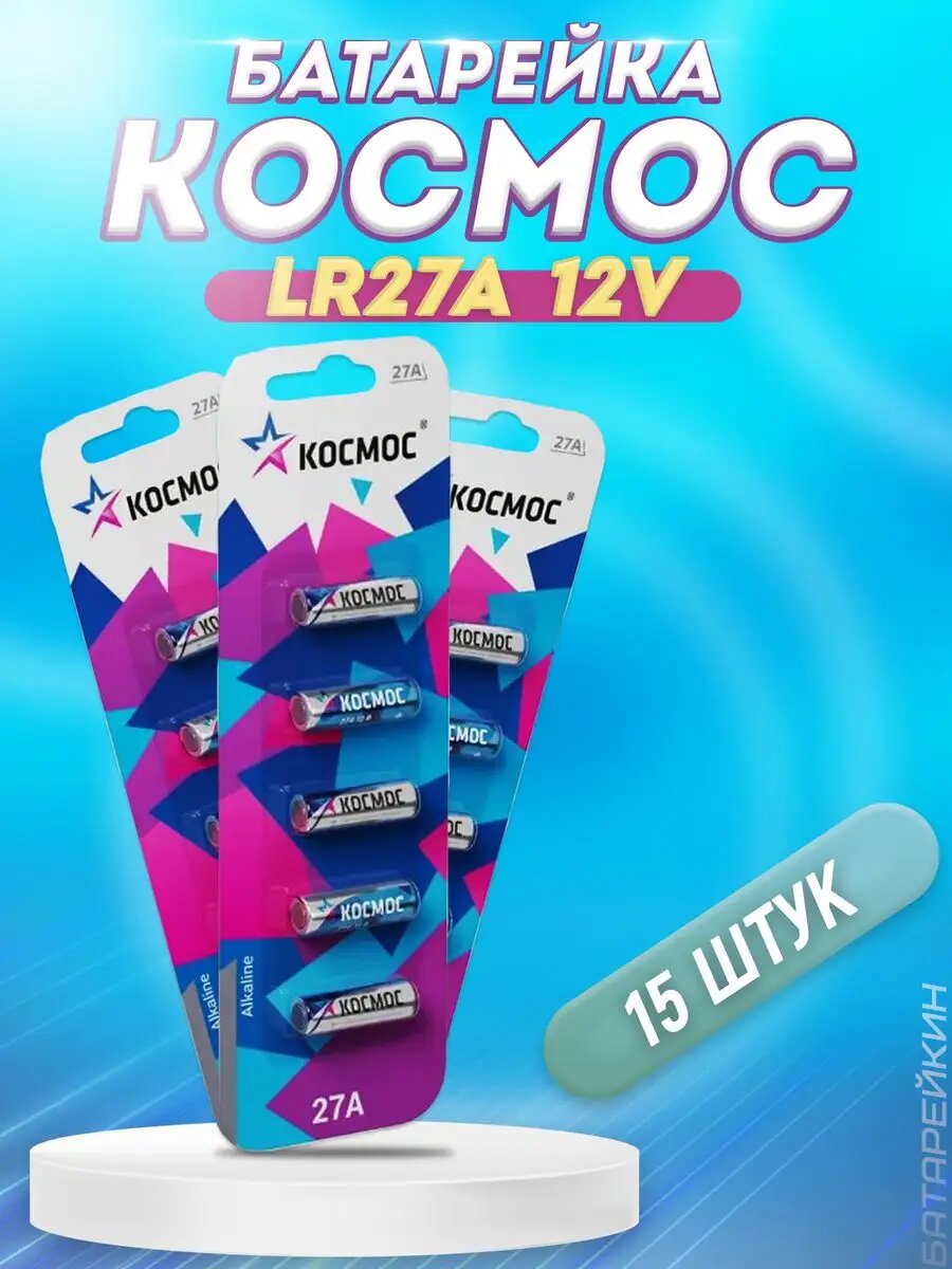 Щелочная батарейка LR27A MN27 12v