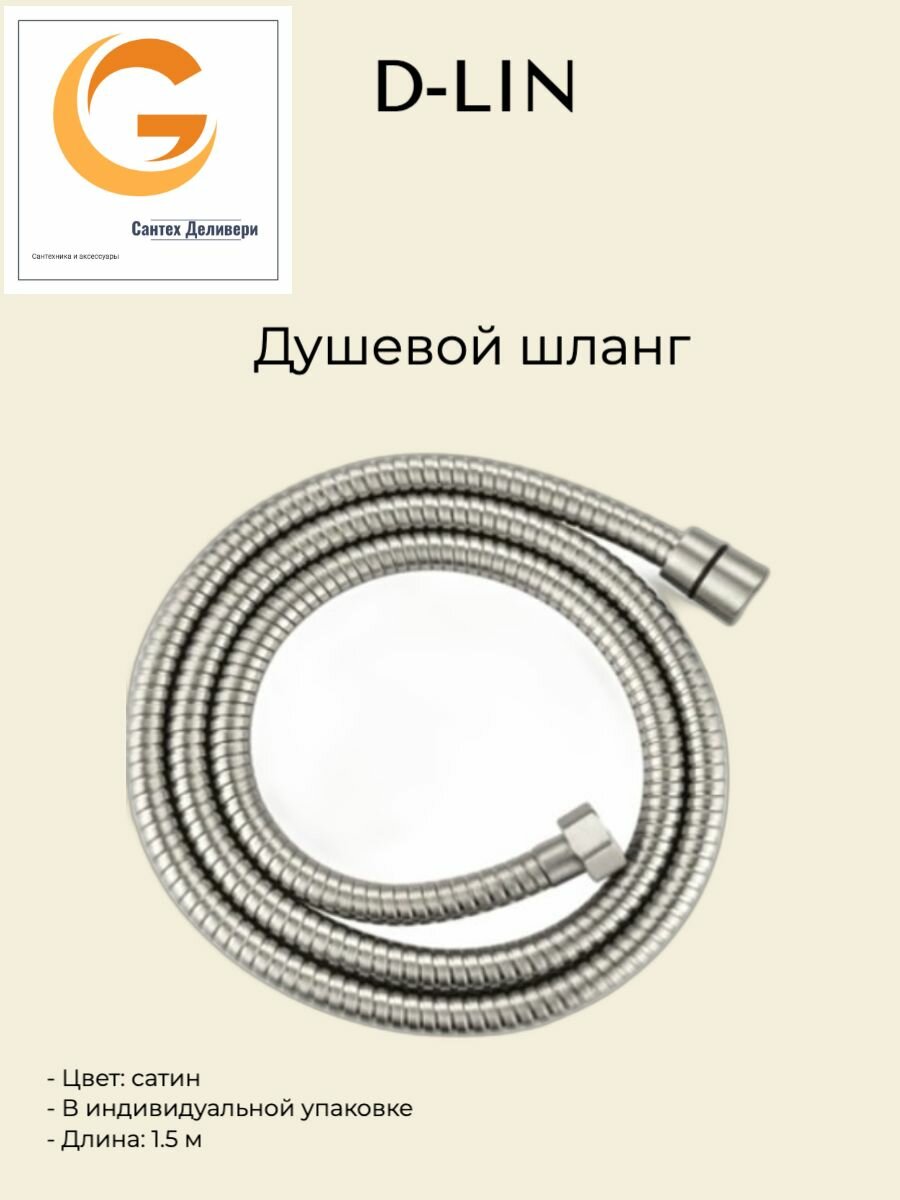 Шланг для душа 1,5м