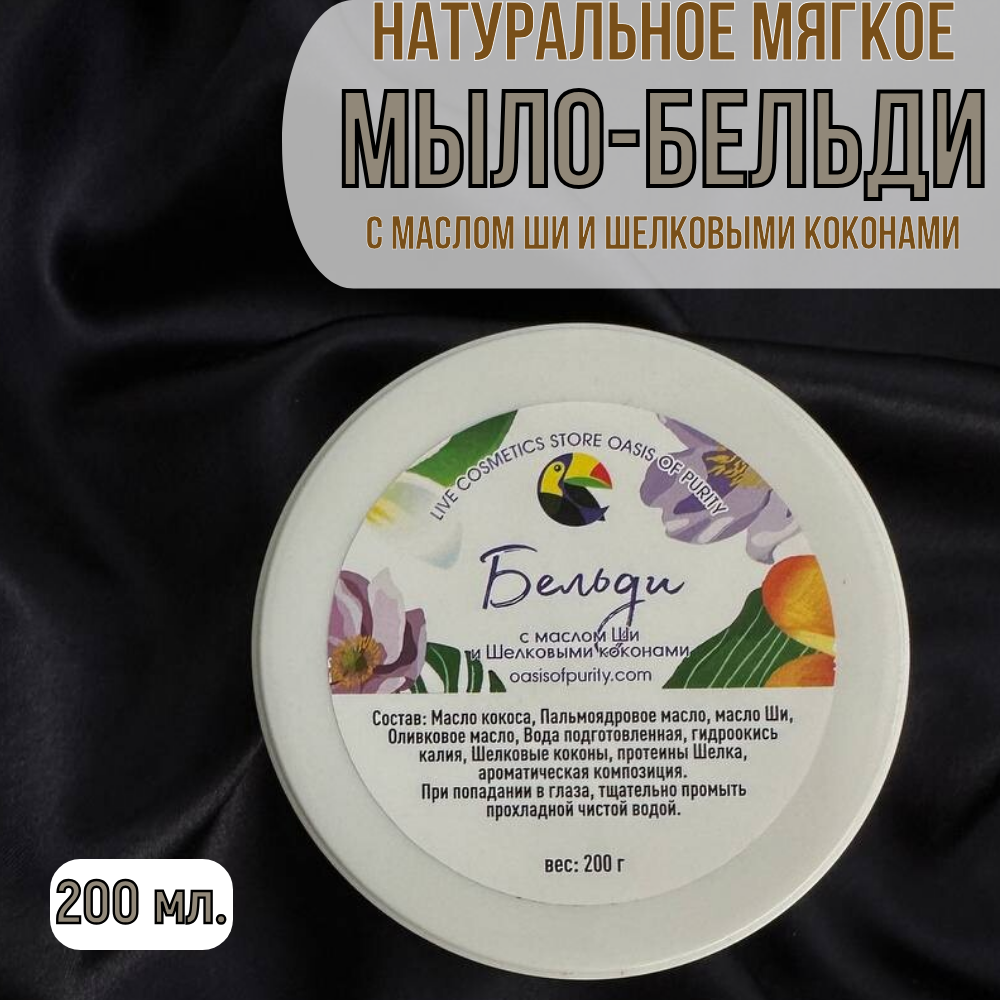 Бельди "Мягкое натуральное мыло с маслом Ши и Шелковыми коконами" от Oasis of Purity - 200мл