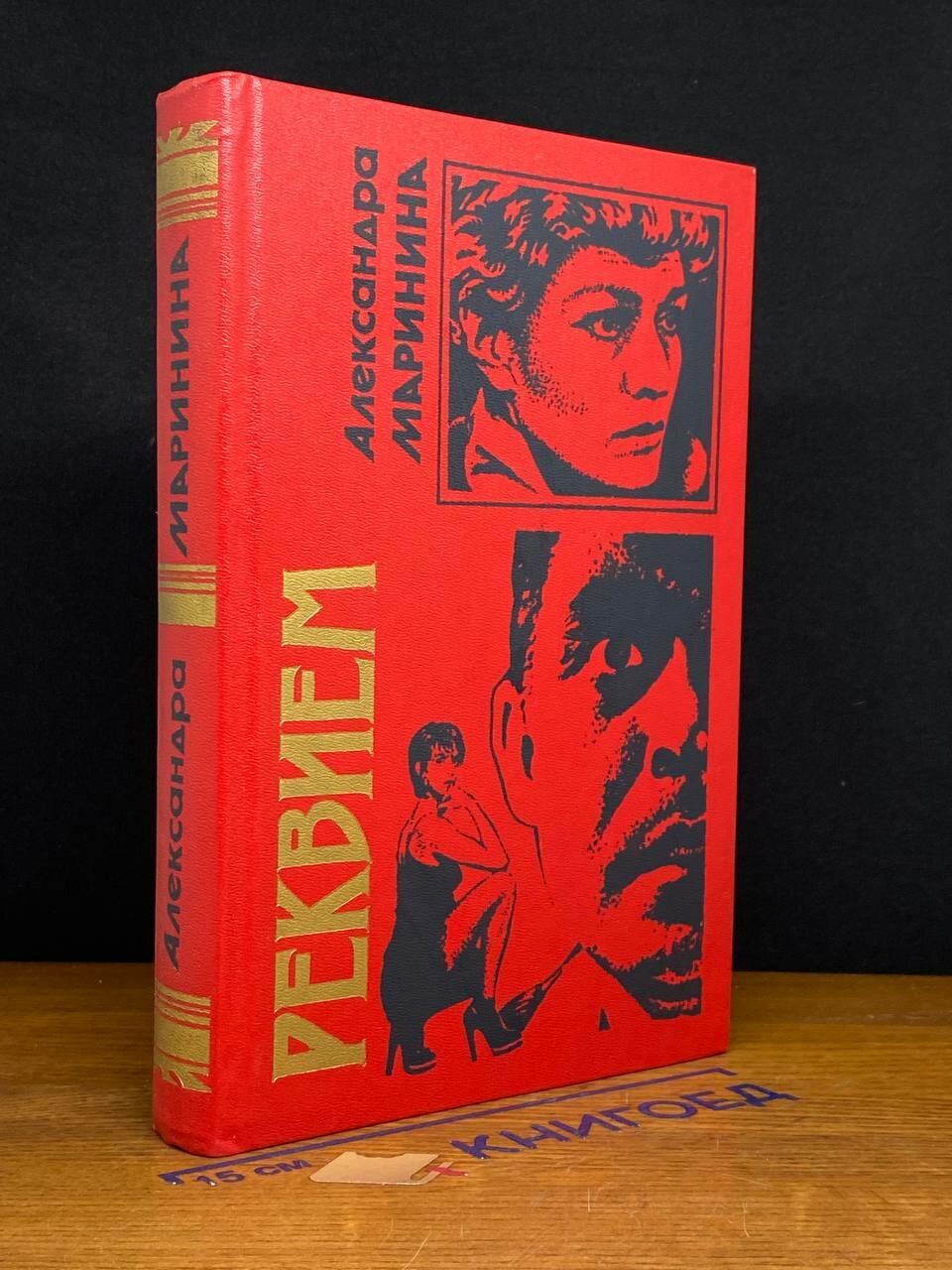 Книга. Реквием 1998 (2041834550581)