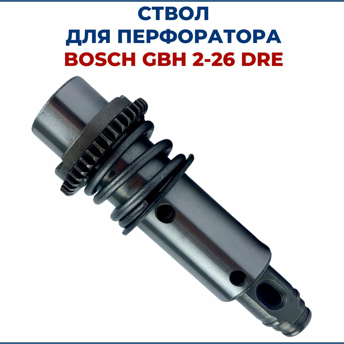 Ствол для перфоратора BOSCH GBH 2-26 DRE, в сборе, большой