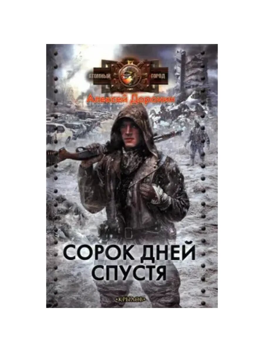Черный день. Кн.2. Сорок дней спустя (8-е изд.)