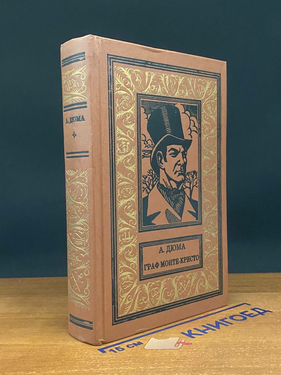Книга. Граф Монте-Кристо. Том 1 1996 (2041944699477)