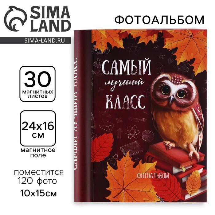 Фотоальбом магнитный на 30 листов для 120 фото «Самый лучший класс»