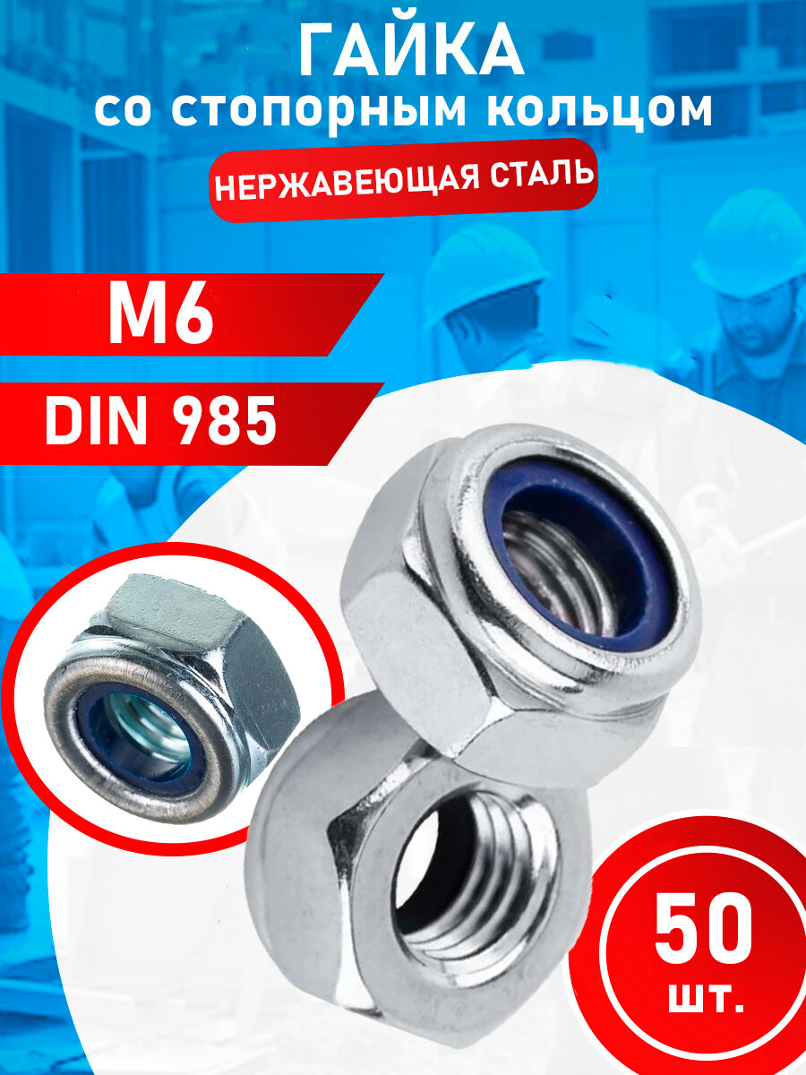 Гайка самоконтрящаяся из нержавеющей стали M6 А2 DIN985 50 шт.