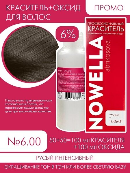 NOWELLA №6.00 Русый интенсивный + 6% Оксид 100+100 мл