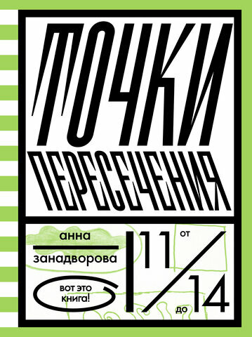Точки пересечения / Занадворова А.