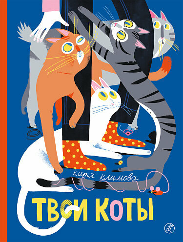Твои коты / Климова К.