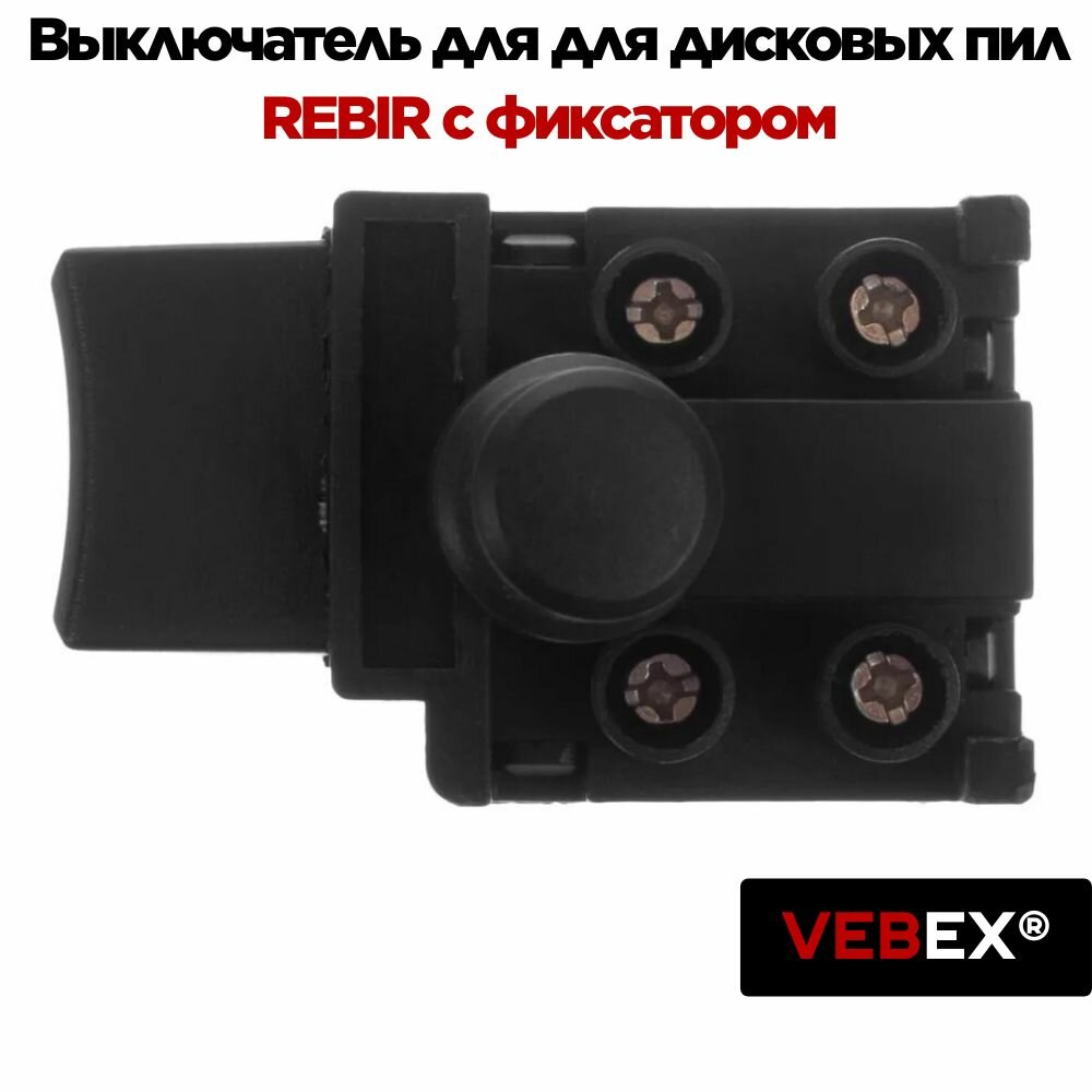 Выключатель для дисковых пил REBIR, с фиксатором (VD-625)