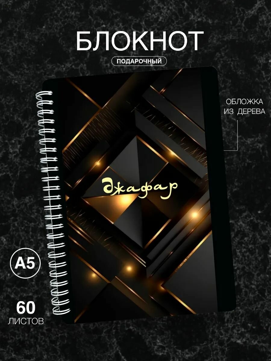 Блокнот деревянный Wood-Book с принтом мужской именной Джафар
