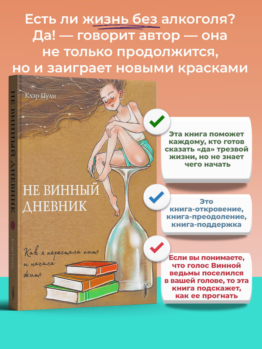 Не винный дневник. Как я перестала пить и начала жить